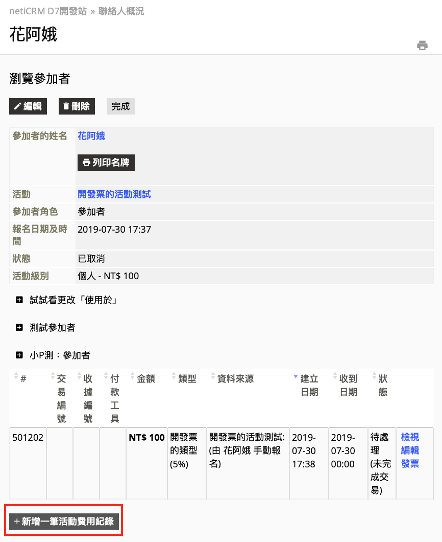 ezpay電子發票串接 | netiCRM 非營利組織專屬支持者關係管理系統